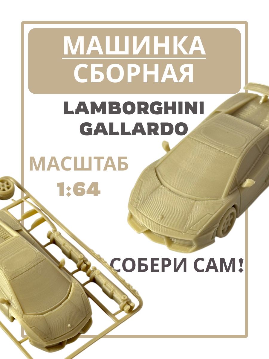Машинка для мальчиков, сборная модель 1:64 Lamborghini Gallardo