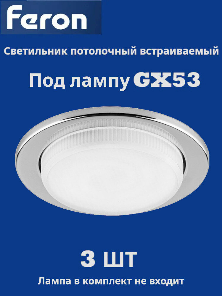 Светильник потолочный, 20W 230V GX53, хром (без лампы), комплект 3 штуки DL53, Feron 28454