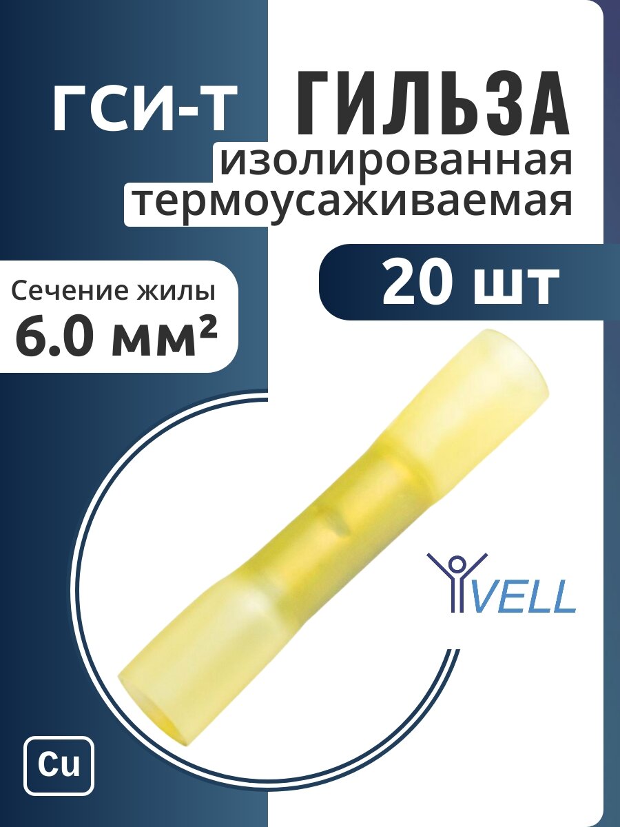 Гильзы под опрессовку в термоусаживаемом корпусе Vell, ГСИ-Т 6.0 мм² {VLgsit-4.0-6.0(20)}, 20 шт