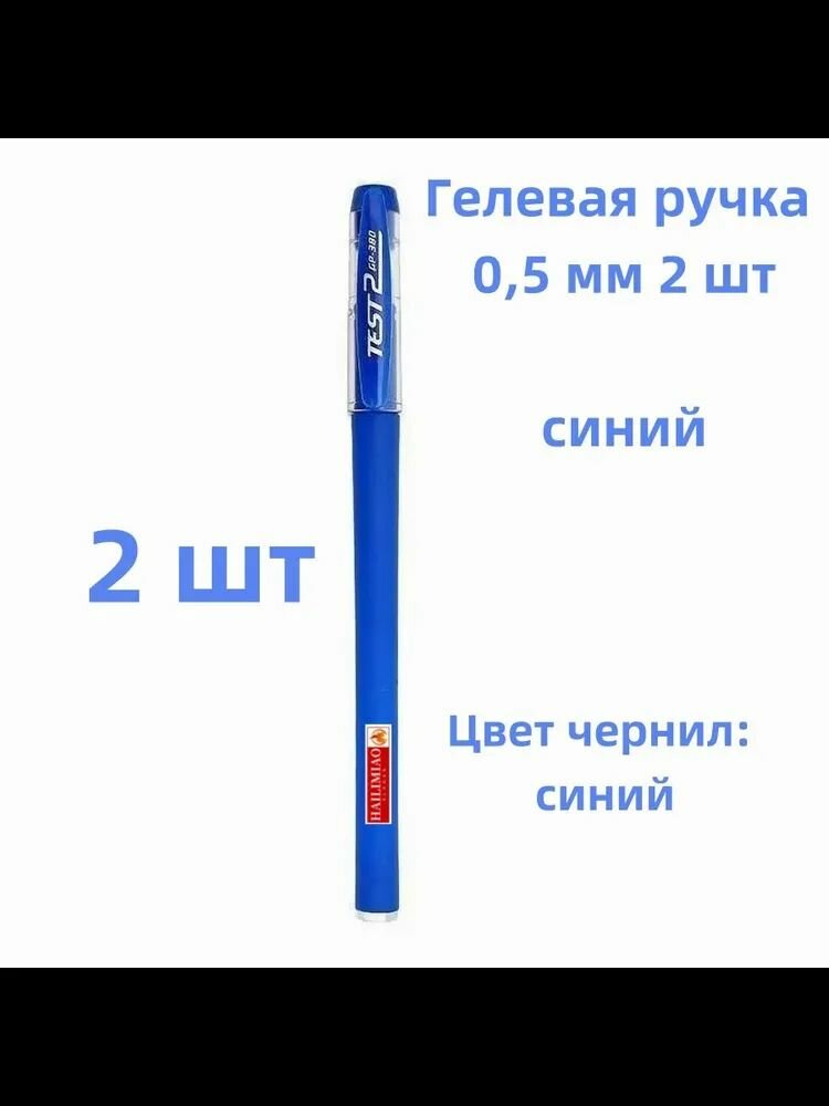 Набор ручек Гелевая, цвет: Голубой, 2 шт.