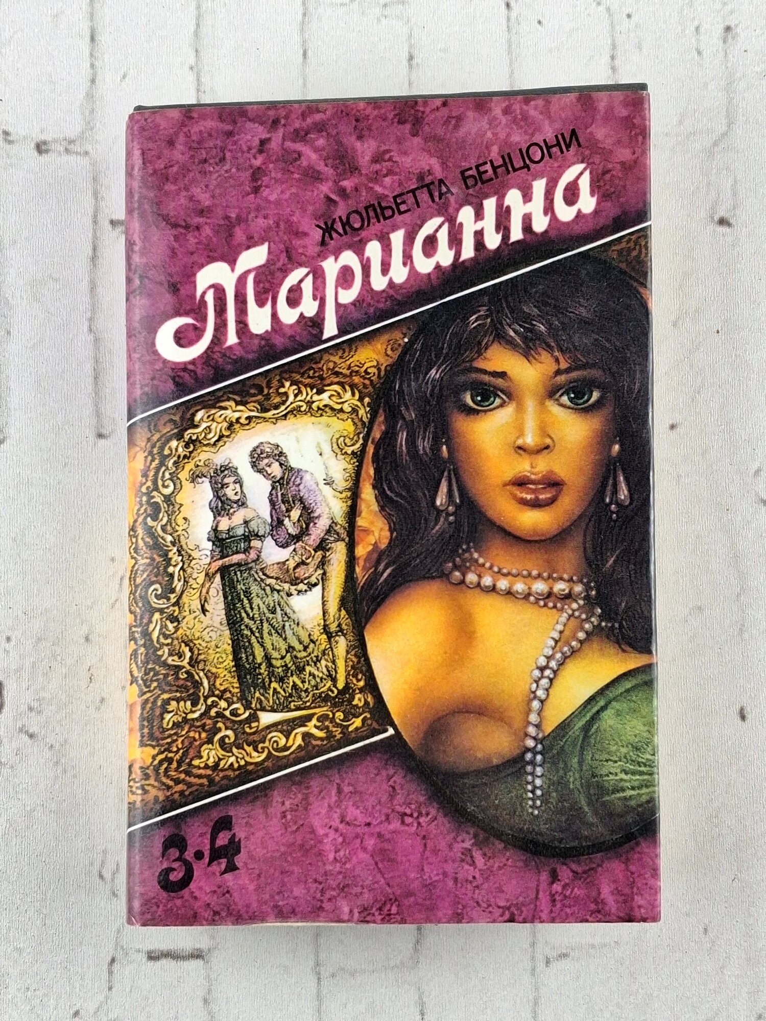 Марианна. Том 2. Книги 3-4. Бенцони Жюльетта