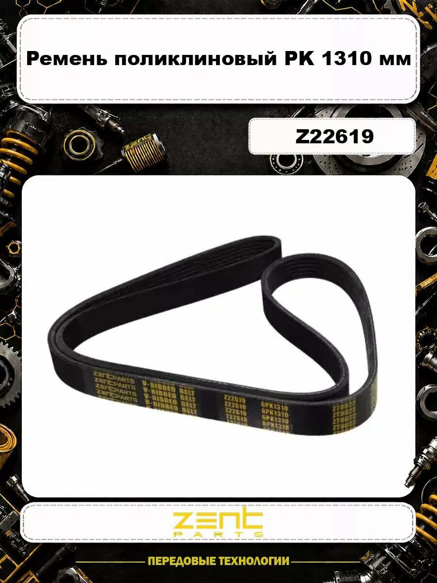 Ремень поликлиновый ZENTPARTS Z22619 PK 1310 мм