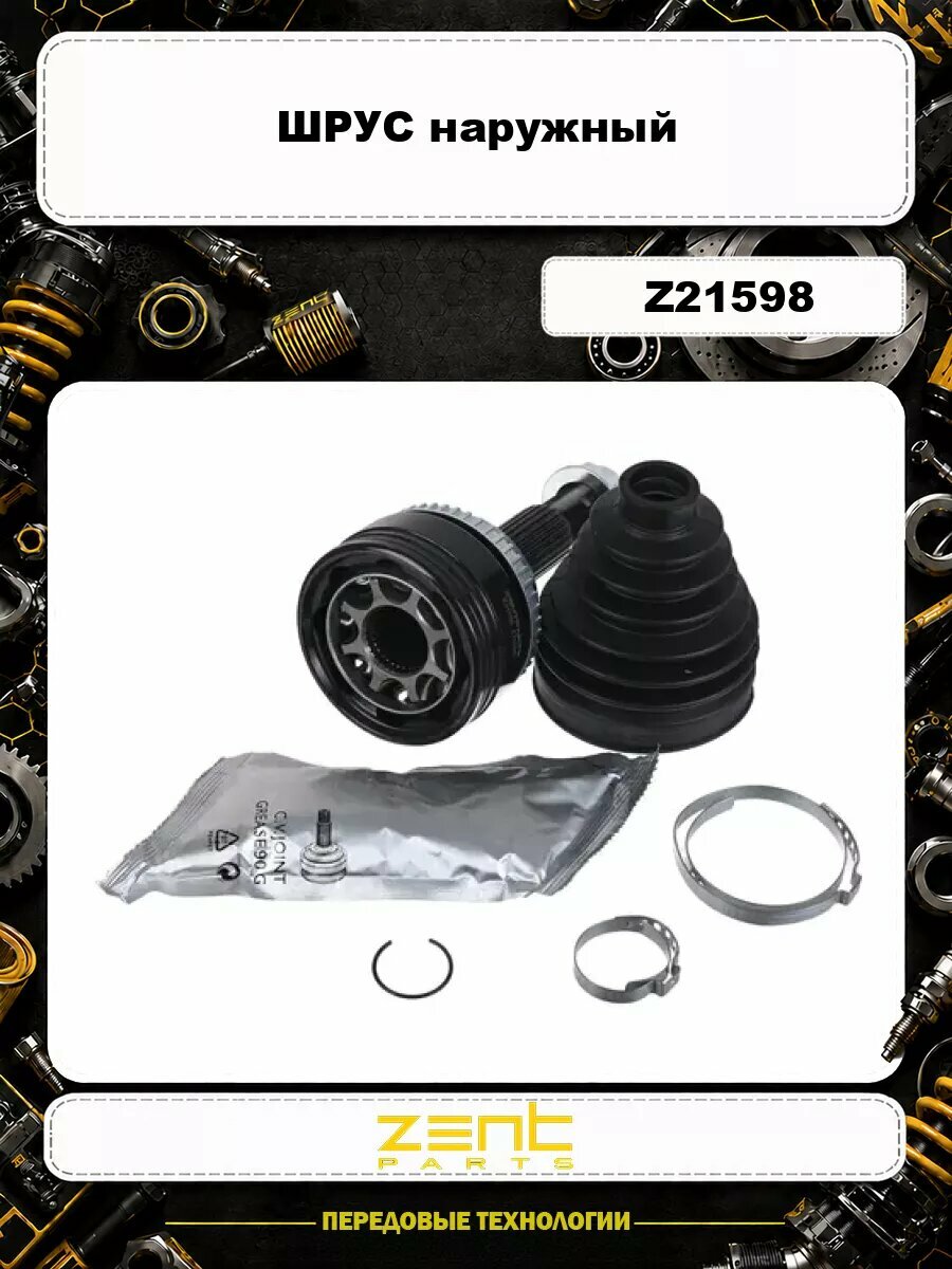 ШРУС наружный ZENTPARTS Z21598