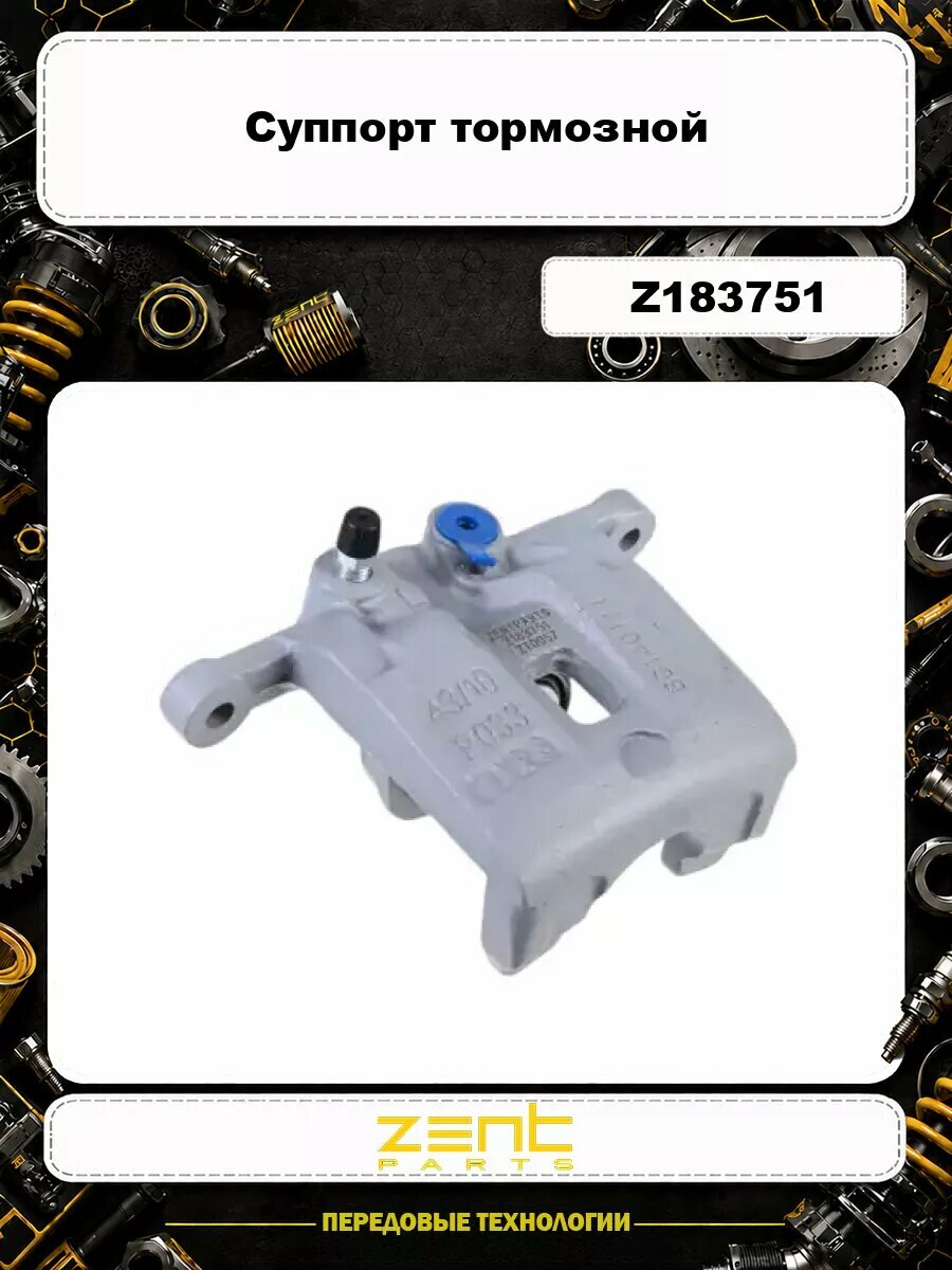 Суппорт тормозной ZENTPARTS Z183751
