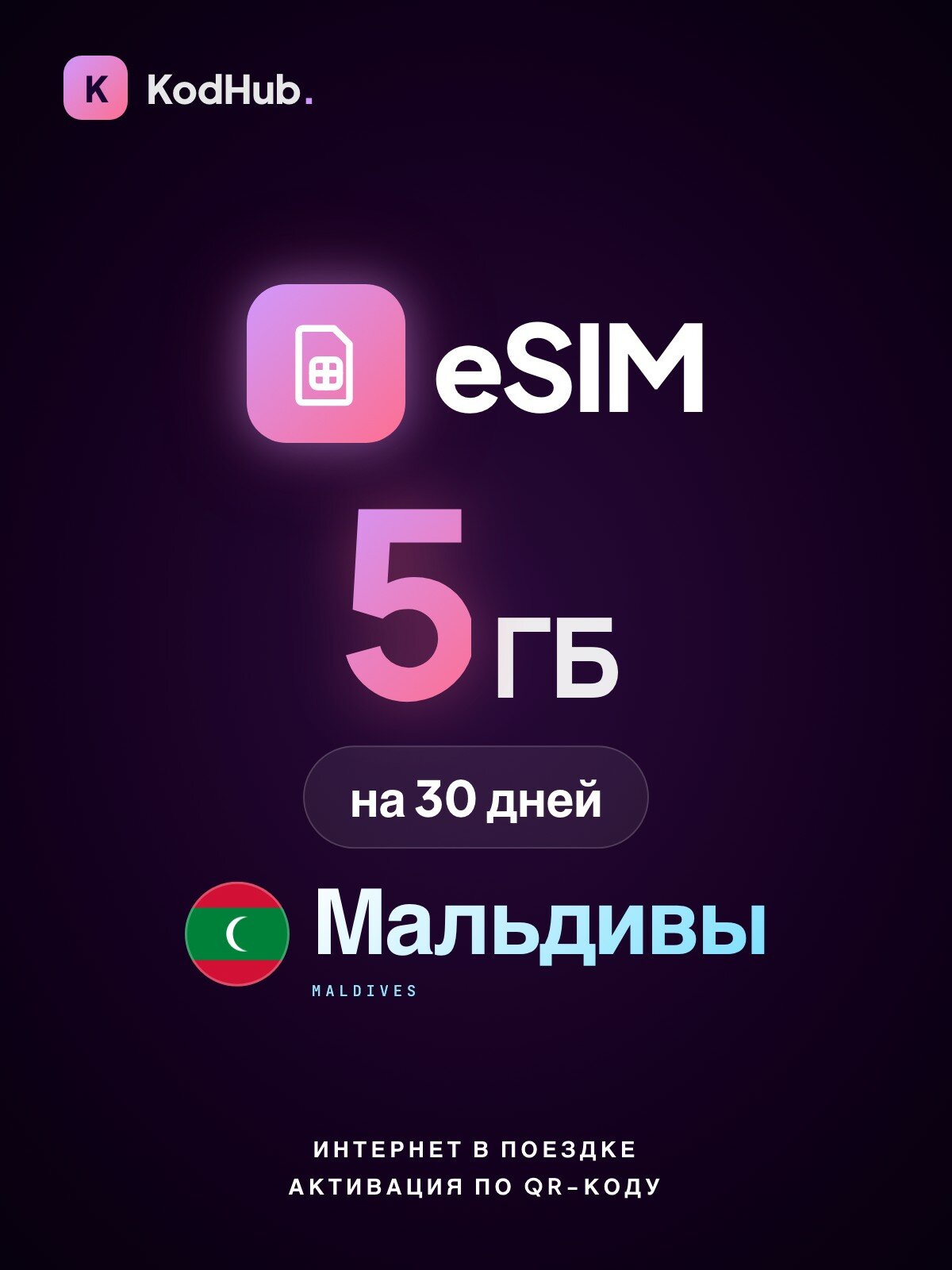 Туристическая eSIM Мальдивы 5 ГБ на 30 дней | интернет в поездке, связь за границей | QR-код активации