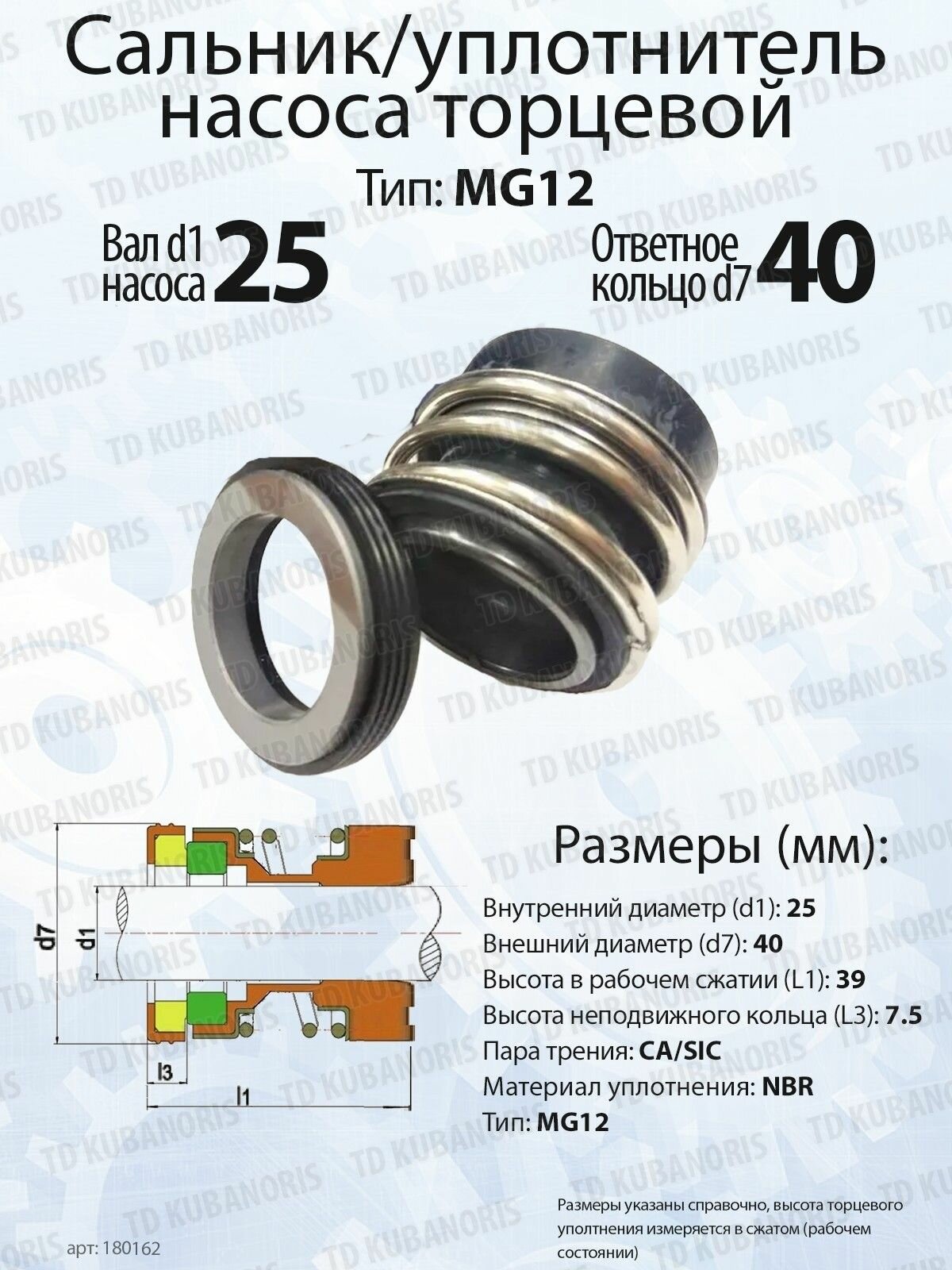 MG12-25 (40) A/S торцевое уплотнение/уплотнитель торцевой/сальник пружинный для насоса, для насосной станции, для электродвигателя