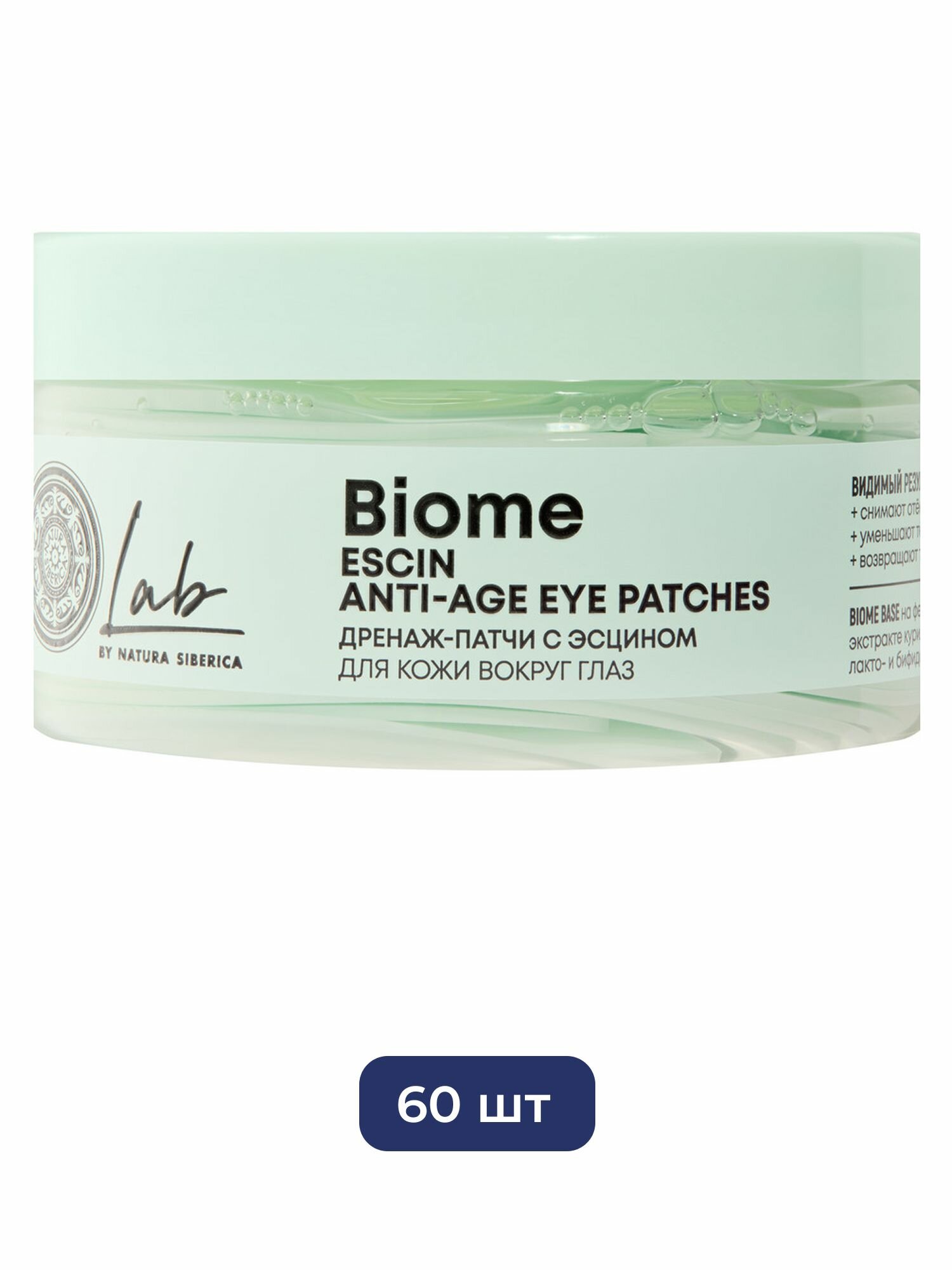 Дренаж-патчи с эсцином для кожи вокруг глаз Natura Siberica LAB Biome, 60 шт