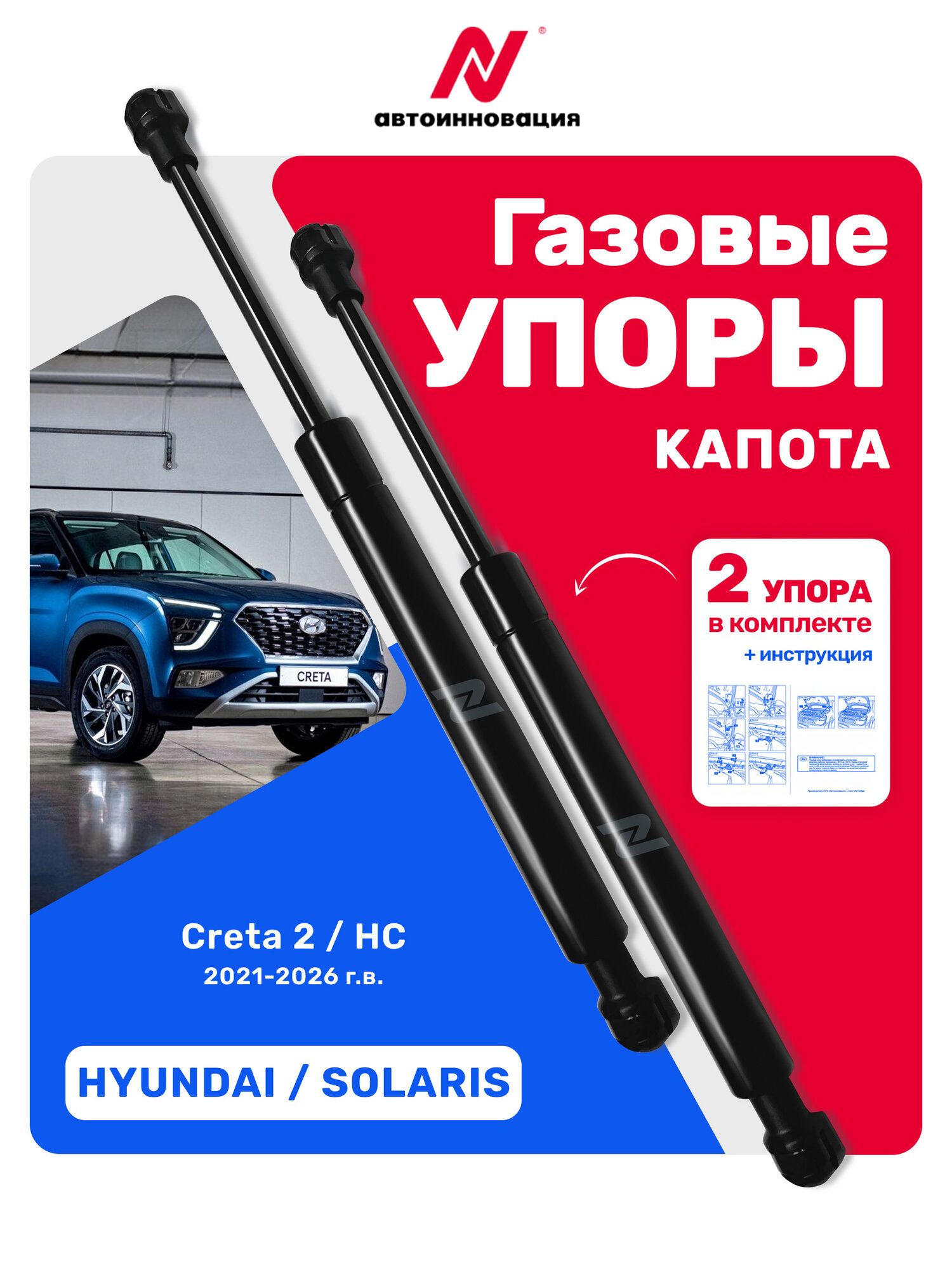 Газовые упоры (амортизаторы) капота для Hyundai Creta 2 / Solaris HC / хендай & солярис