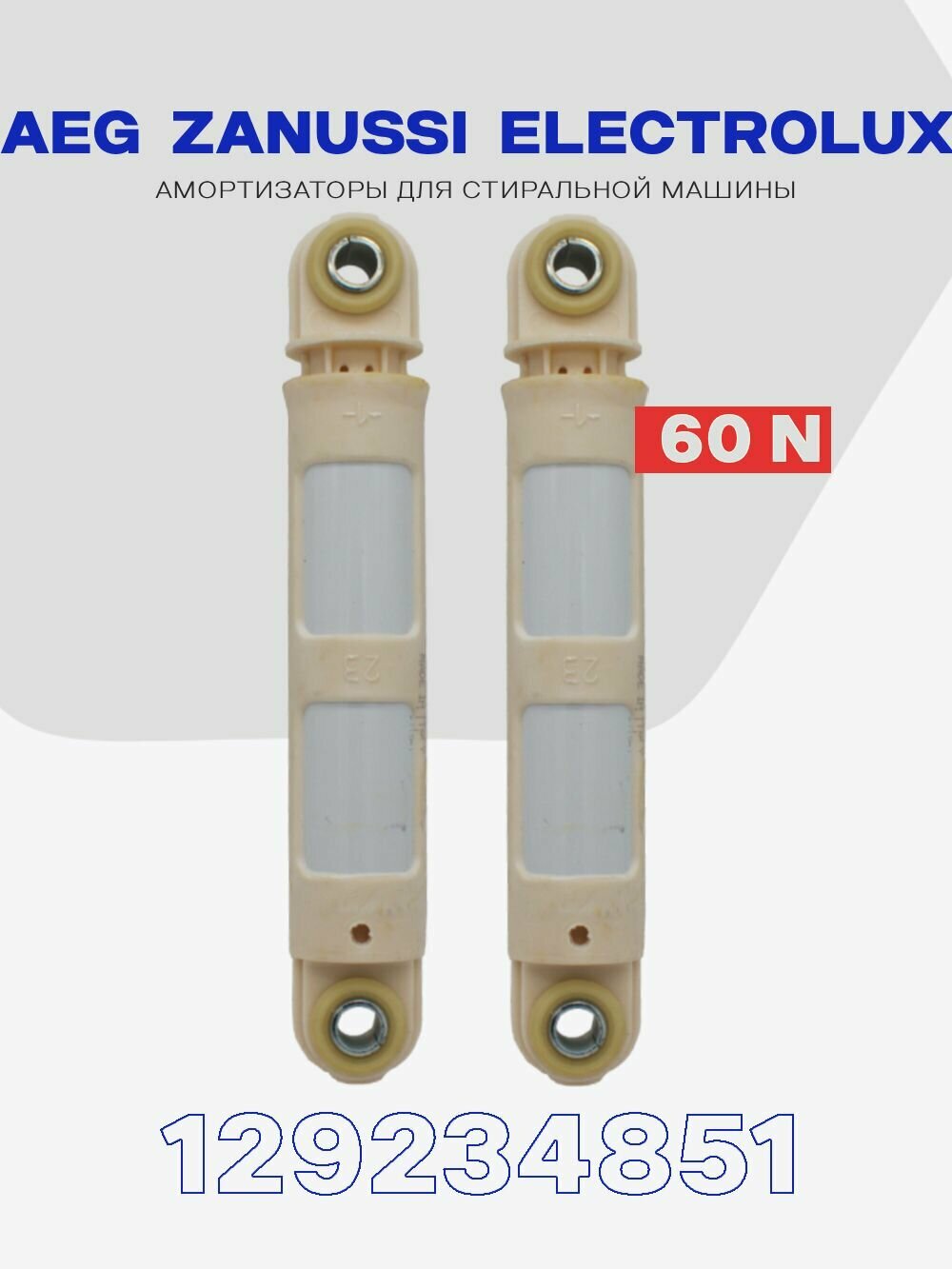 Амортизаторы для стиральной машины Zanussi Electrolux AEG 1292348511 60N / Рабочий ход: 180-270 мм / Комплект демпферов - 2шт.