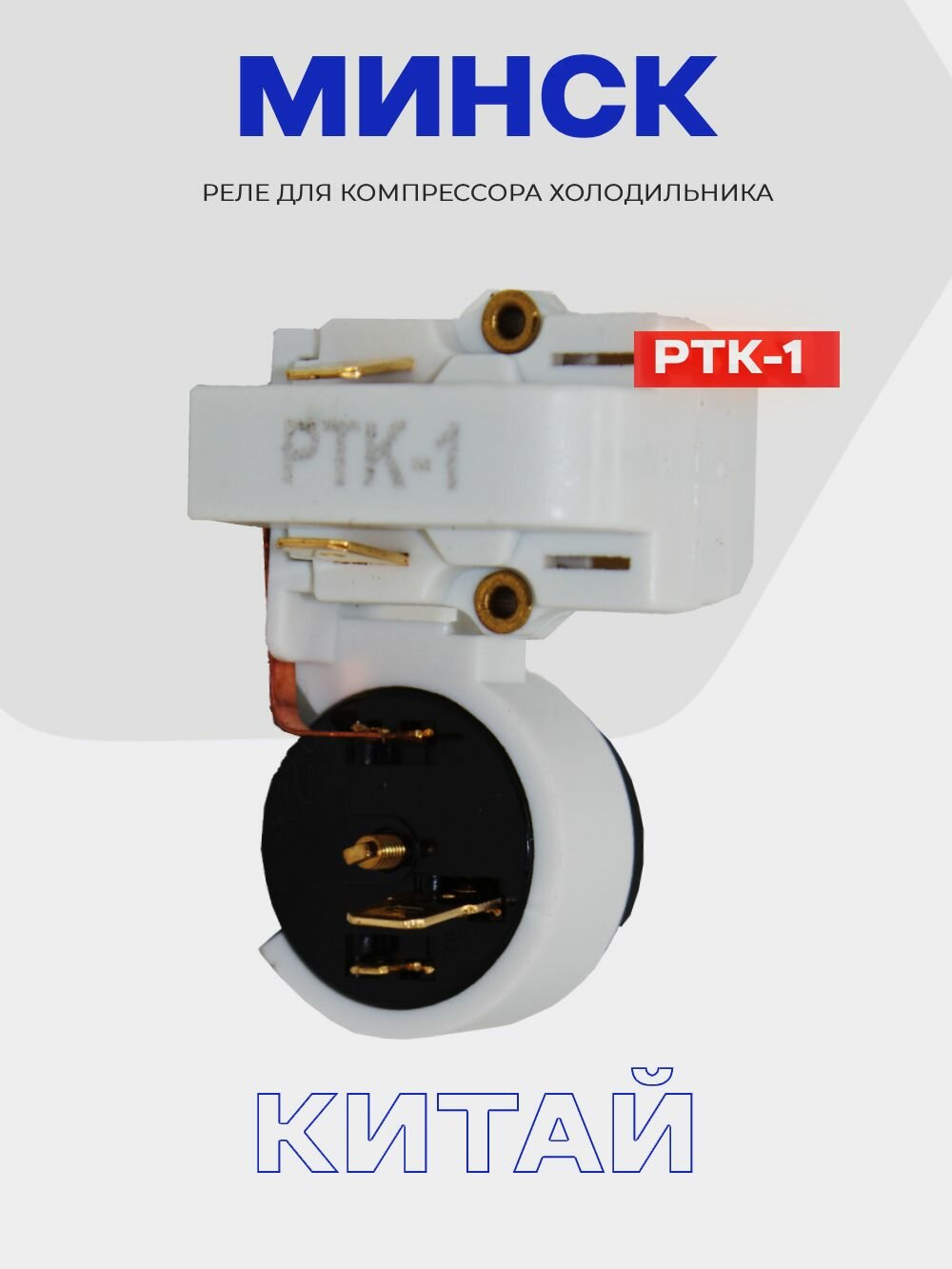 Реле для холодильника Минск пусковое-защитное РТК-1 ( РКТ-1 64114901600 замена) рабочий ток 1,5 - 5 А