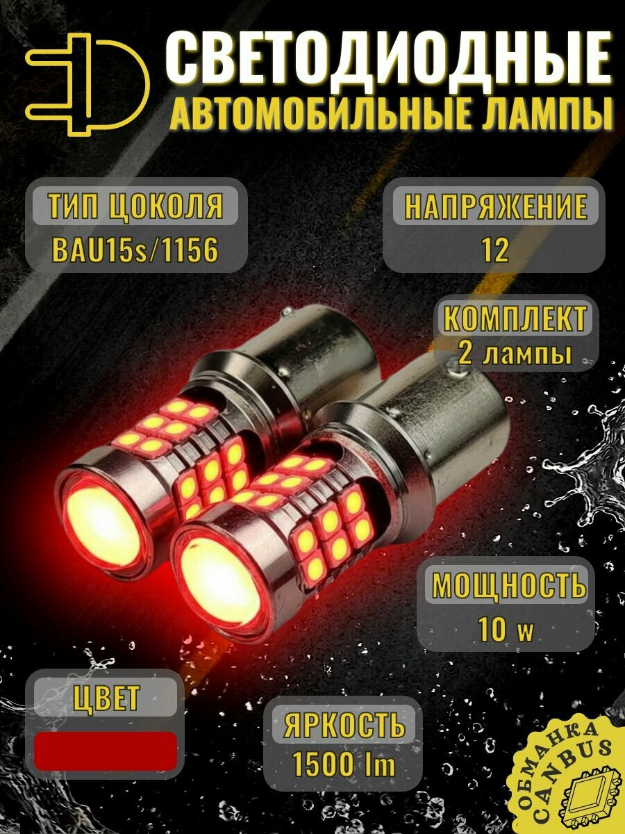 Яркие LED лампы с линзой со смещением 12V красные PR21W (PY21W BAU15S 1156) чипы 3030 27SMD, для легковых автомобилей, спецтехники, мотоциклов, квадроциклов, американских тягачей, 2шт