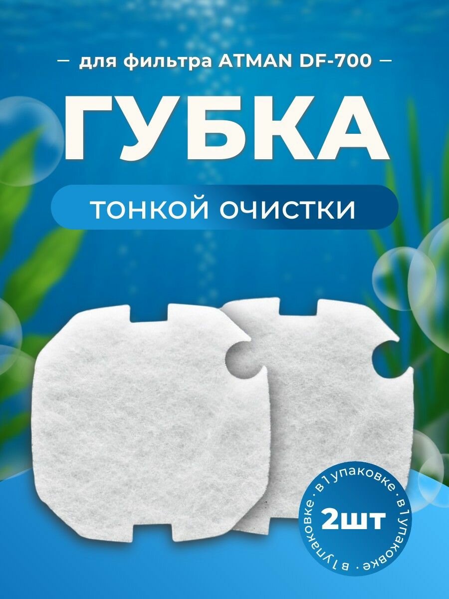 Губка тонкой очистки для фильтра ATMAN DF-700 (2 шт). Атман