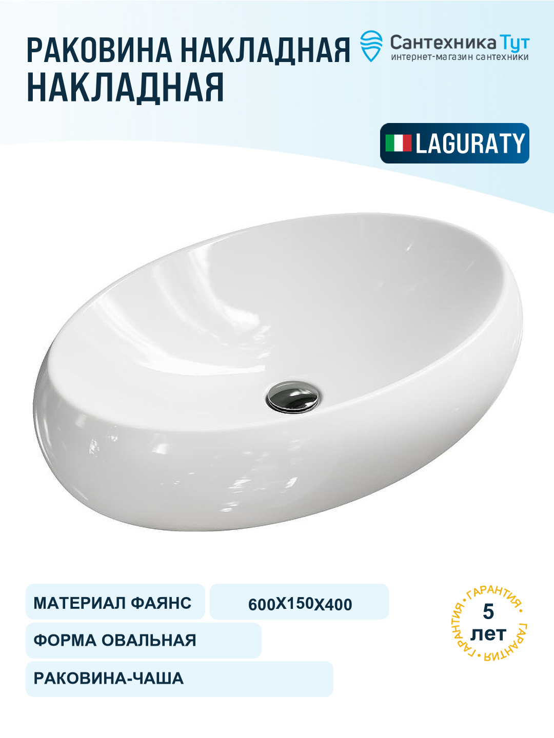 Раковина-чаша Laguraty 60 1030B Белая фаянс накладная 600, овальная
