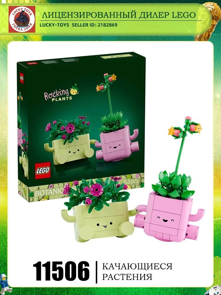 Lego BOTANICALS Series 11506 Качающееся растение в горшке