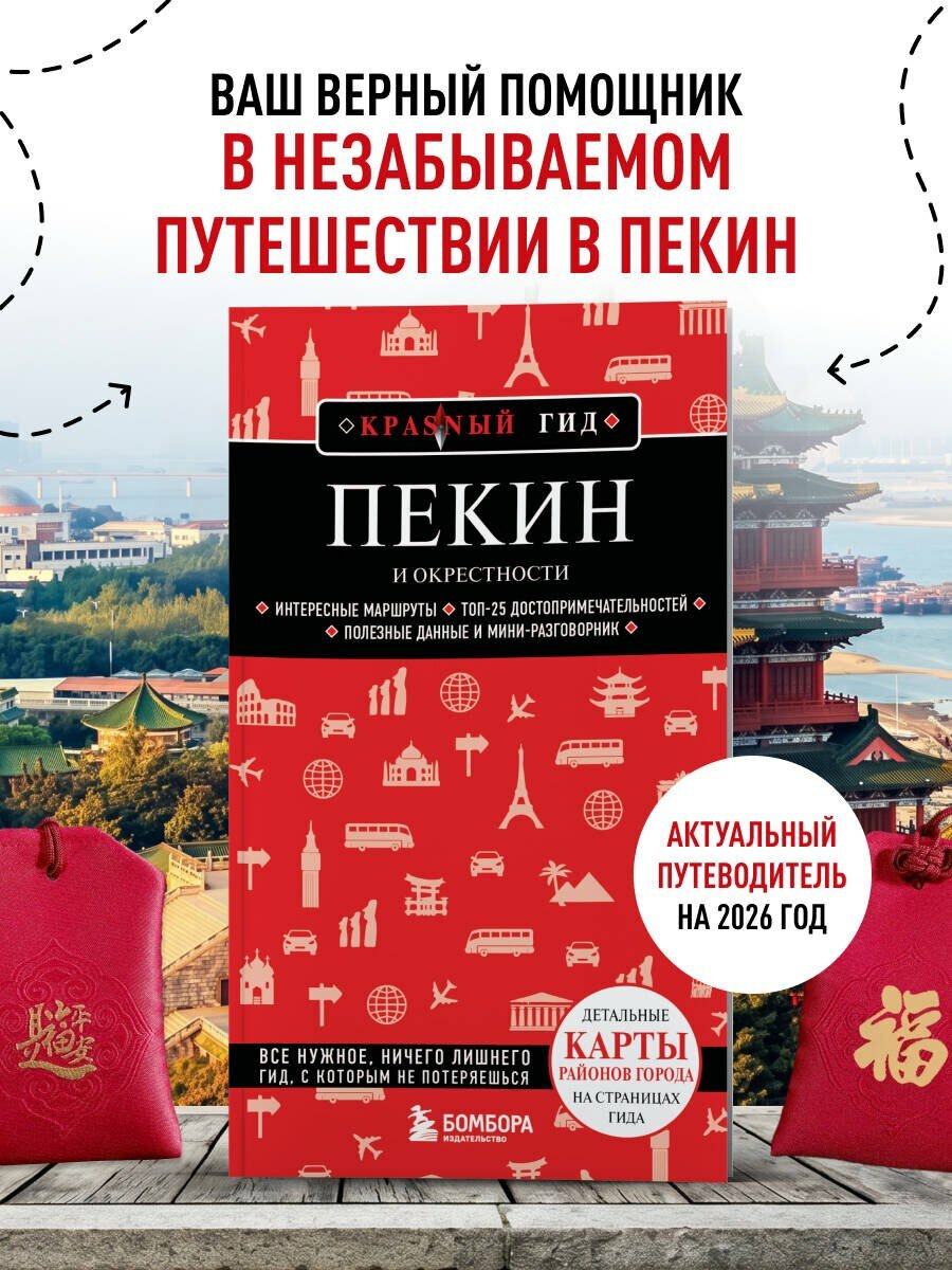 Пекин и окрестности — фото 1