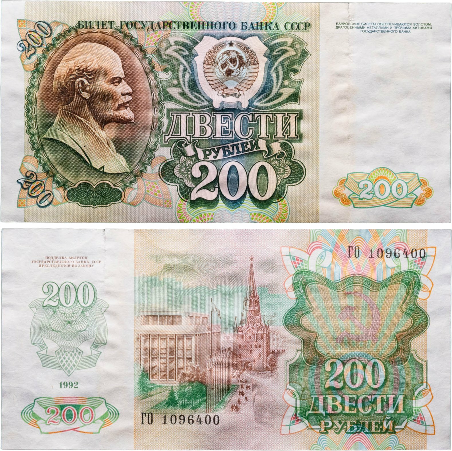 200 рублей 1992
