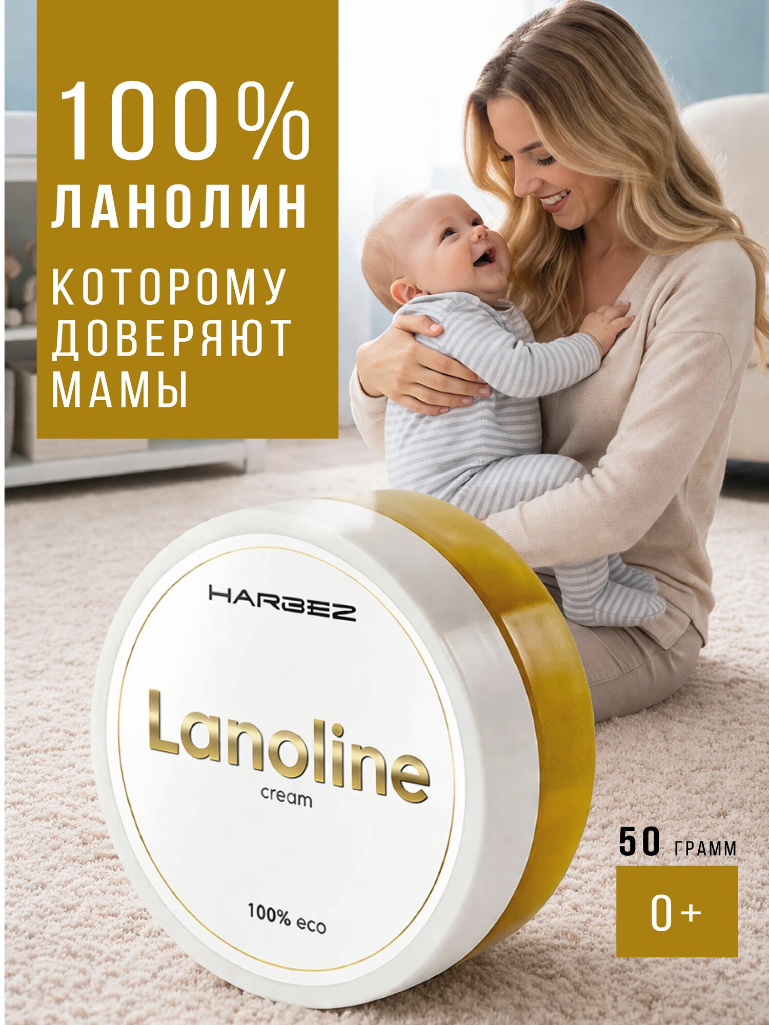 Ланолиновый крем 100% HARBЕZ для сосков при грудном вскармливании, от трещин и сухости кожи, натуральный