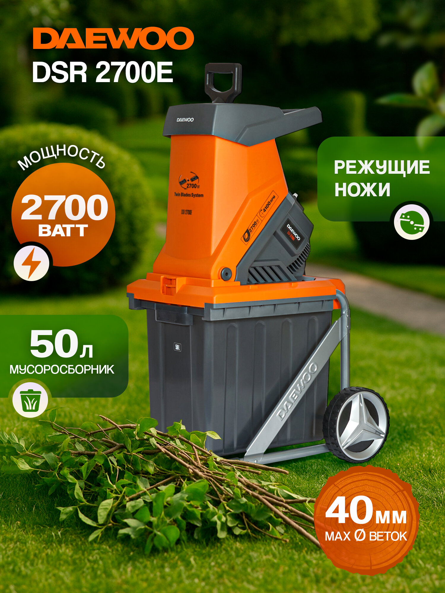 Измельчитель садовый электрический DAEWOO DSR 2700E (2,7 кВт, 50 л)