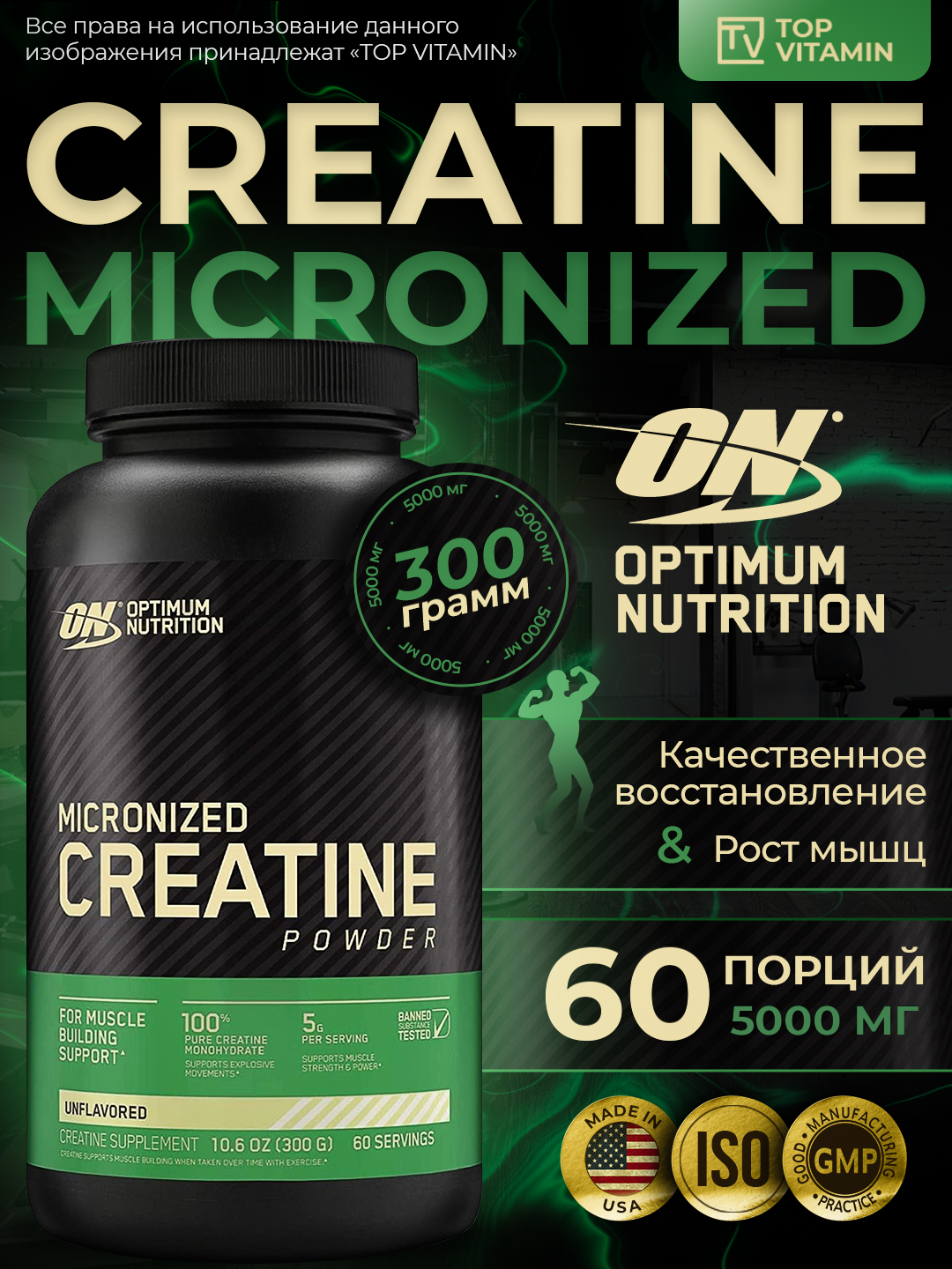 Optimum Nutrition Micronized Creatine Креатин моногидрат порошок 300 гр.