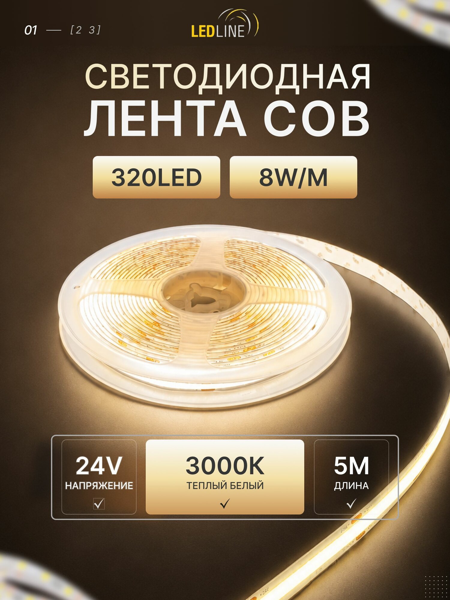 Светодиодная лента COB 5 метров 24V, 320 LED, 8W/м, теплый белый свет 3000K / LEDLINE