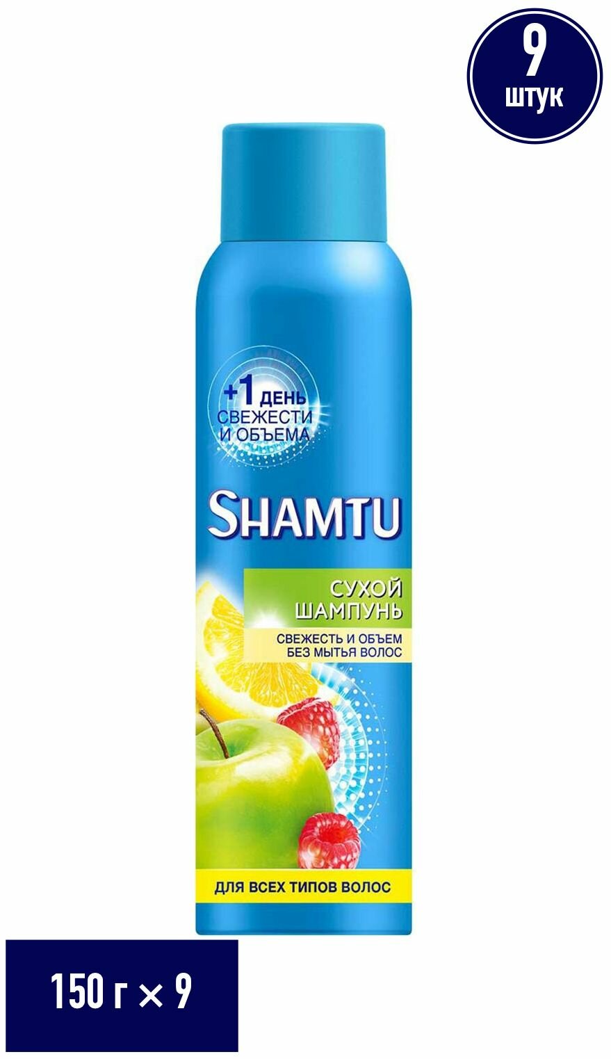 Сухой шампунь Shamtu свежесть для всех типов волос 150 г, набор: 9 штук