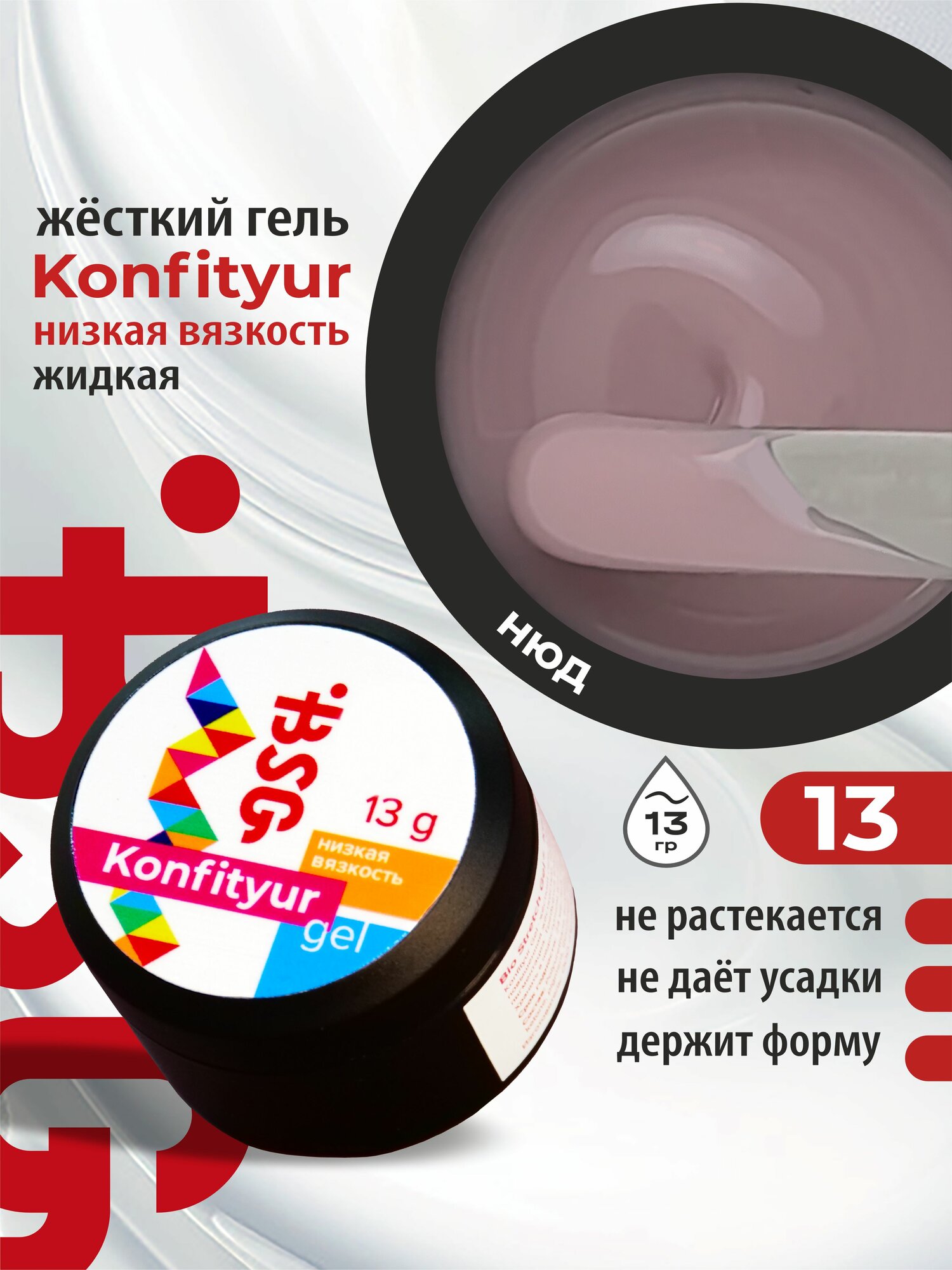 BSG Жёсткий гель для наращивания Confiture №13 низкая вязкость - Прозрачно-розовый, камуфлирующий (13 г)