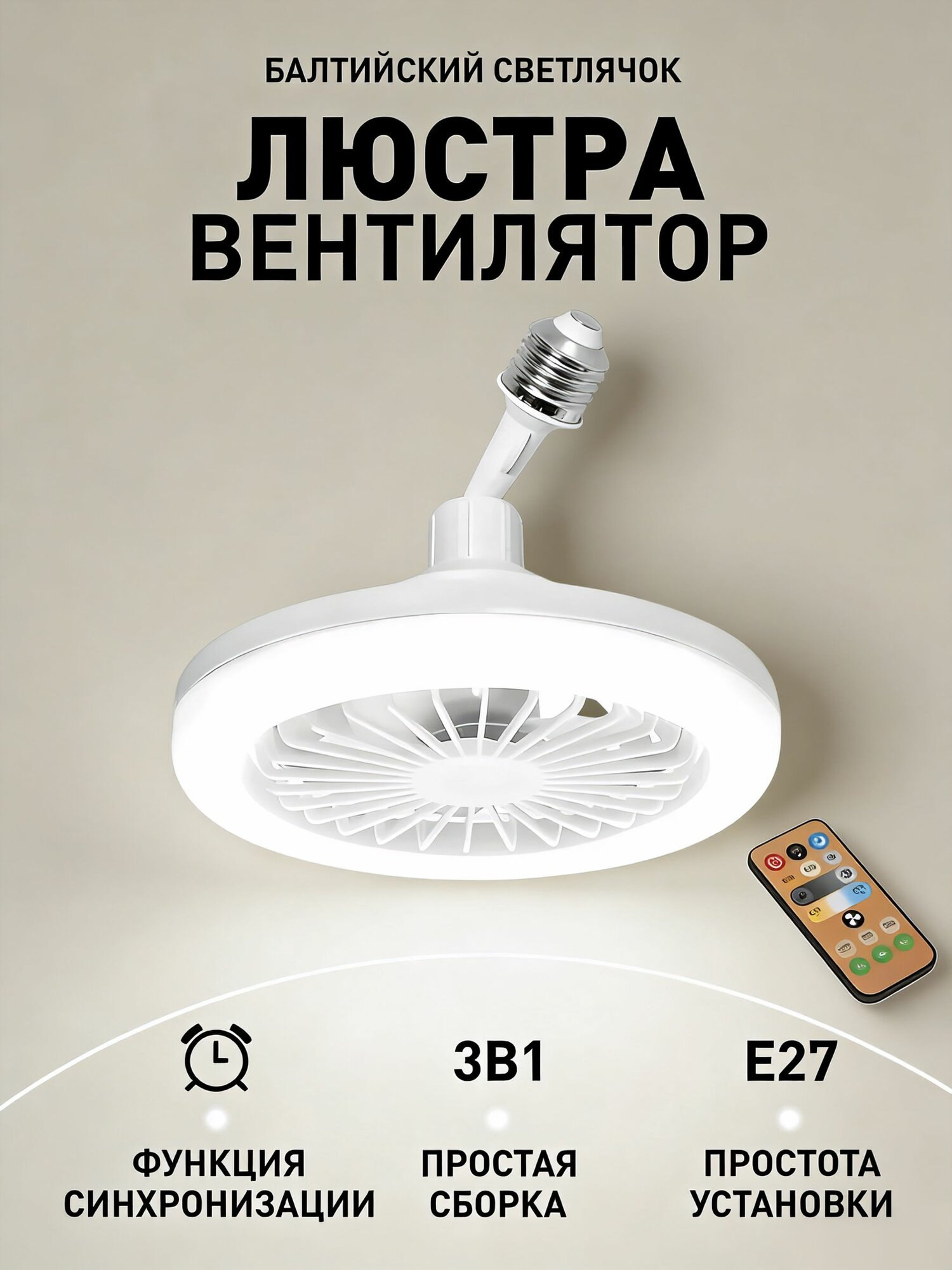 Балтийский Светлячок люстра потолочная светодиодная с подсветкой, E27, 22Вт, для кухни и зала