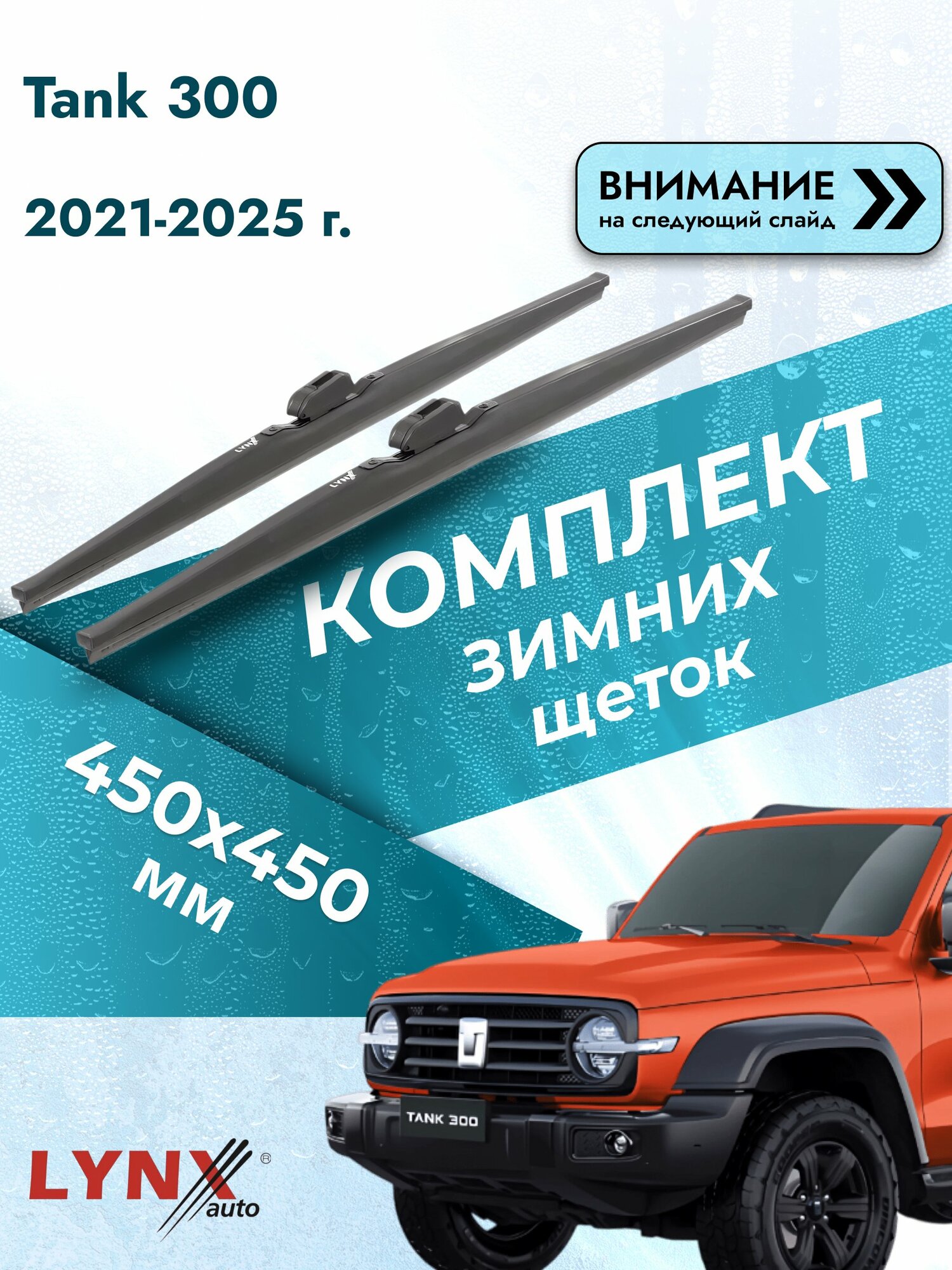 Дворники автомобильные зимние на Tank 300 2021-2025, Комплект щёток стеклоочистителя 450x450мм (LW450+LW450). Танк 300