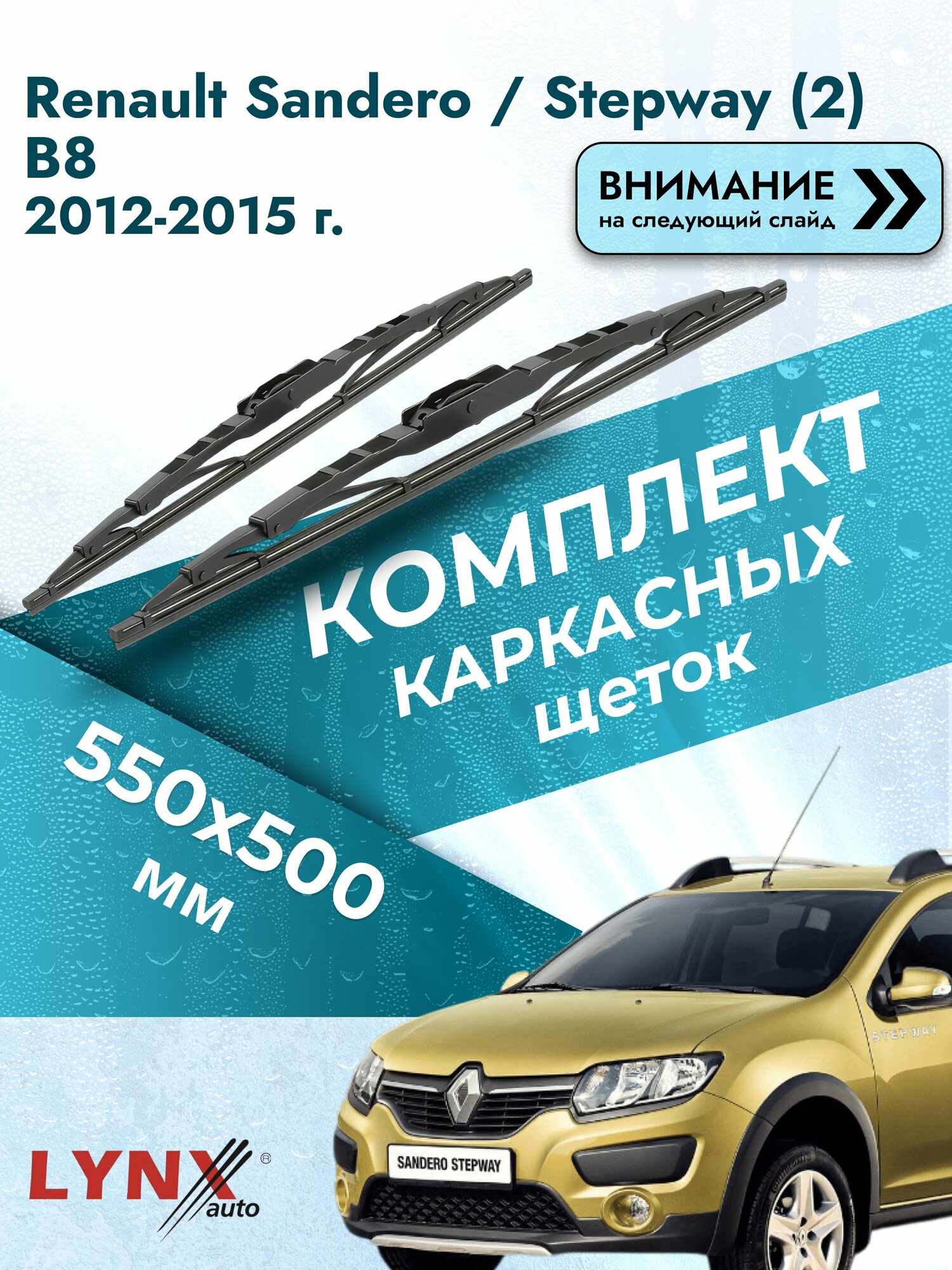 Дворники каркасные на Renault Sandero / Stepway (2) B8 2012-2015, Комплект 550x500мм (550L+500L). Рено Сандеро Степвей