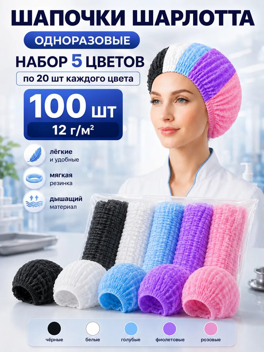 Комплект шапочек 5 цветов по 20 штук одноразовые (100 шт)