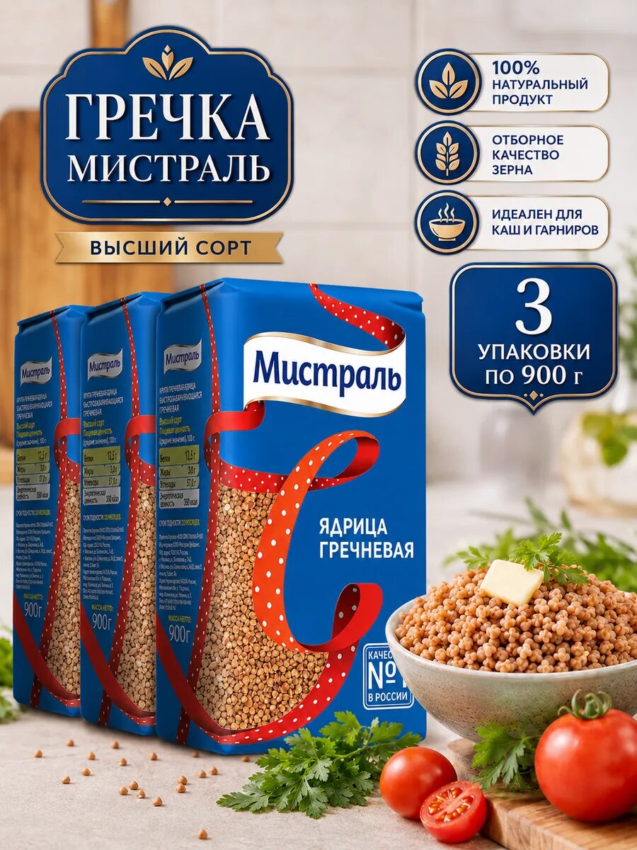 Гречка Мистраль ядрица высший сорт 2700 г для каш и гарнира