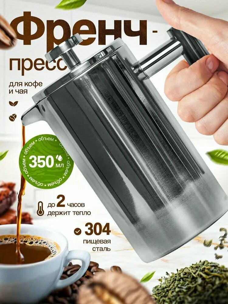 Френч-пресс, 350 мл