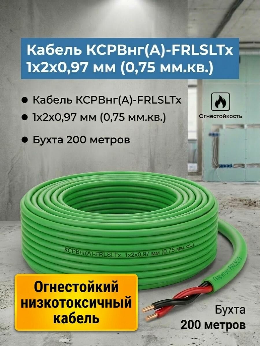 Кабель ксрвнг(А)-FRLSLTx 1х2х0,97 мм (0,75 мм. кв.)