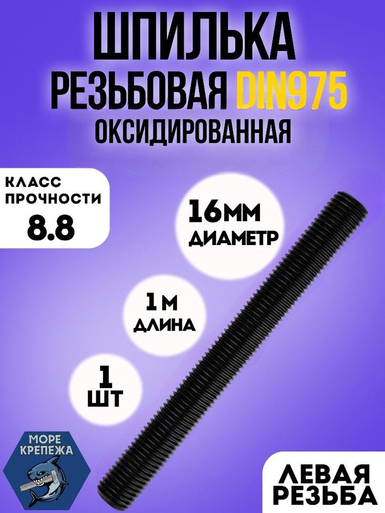 Шпилька резьбовая М16х1000 С левой резьбой DIN975 усиленная, 1 шт
