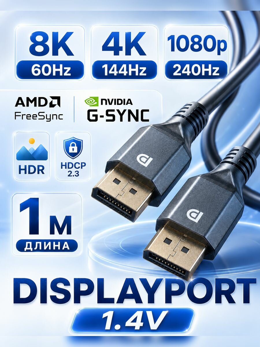Кабель DisplayPort 1.4 DP-DP, 8K/4K/FullHD, 60/144/240 Гц, G-Sync/FreeSync, 1 м