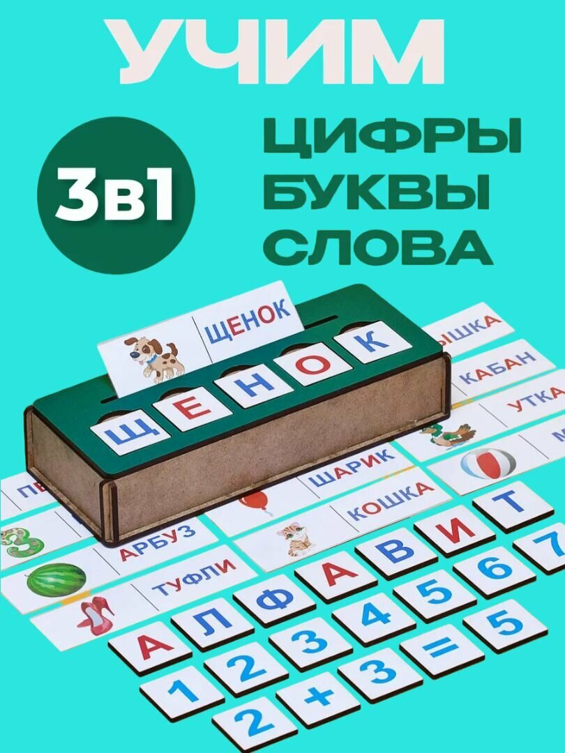 Умный сундучок с карточками. Развивающая игра для детей - Учим буквы, цифры и слова. Деревянный сортер для малышей, сундучок алфавит для игр в саду. Обучающая игрушка к школе для мальчиков и девочек.