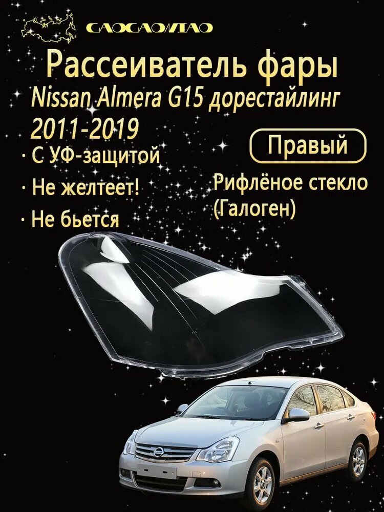 Ремкомплект фары, 1 шт, арт. Рассеиватель фары на Nissan Almera G15 дорестайлинг 2011-2019 Рифлёное стекло (Галоген). выбор левый правый комплект поликарбонат с УФ-защитой не желтеет