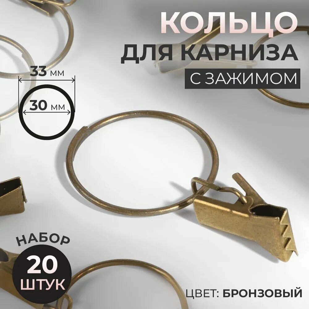 Кольцо для карниза, с зажимом, диаметр 30/33 мм, 20 шт, цвет бронзовый