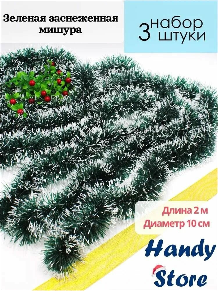 Мишура 200 см зеленый 3 шт.