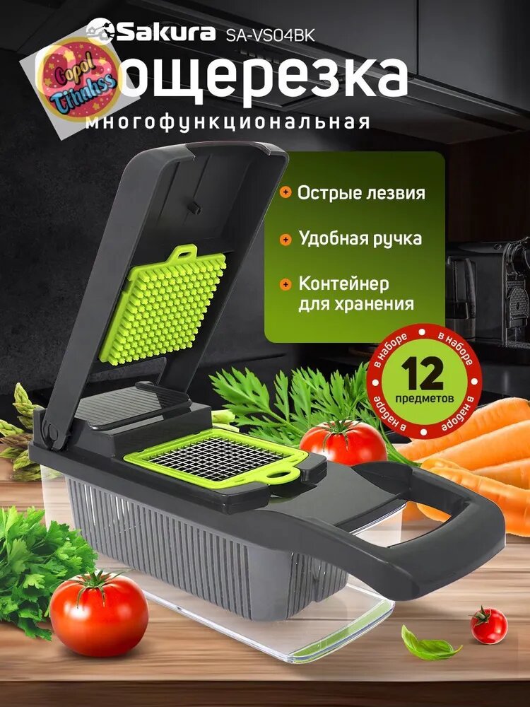 Овощерезка ручная многофункциональная Sakura SA-VS04BK c насадками и контейнером 12в1