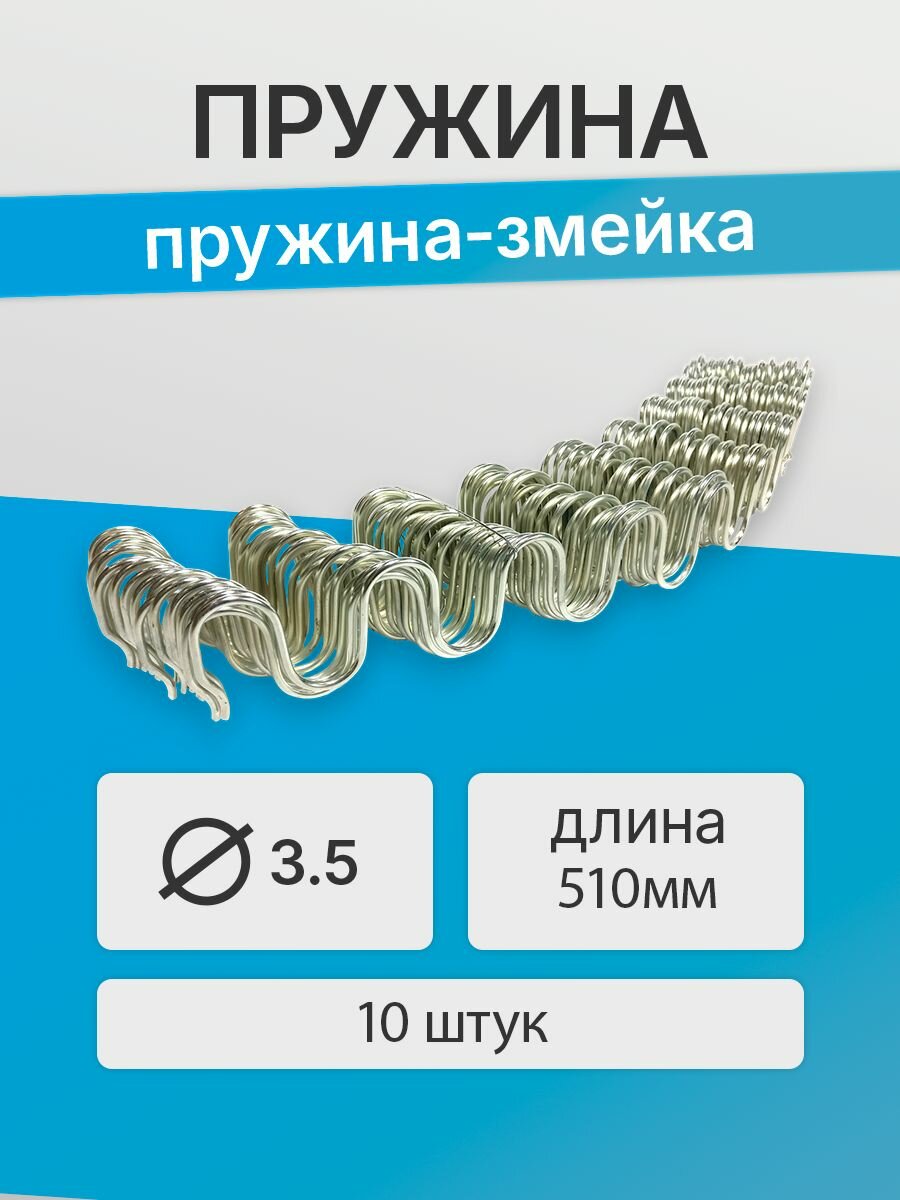 Пружина-змейка 510 ф3,5мм, cnk 10шт змейки и 20шт клипс