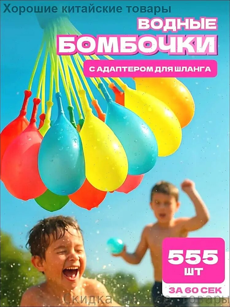 Водное оружие Бомбочки для детей и взрослых с адаптером для шланга 555 шт