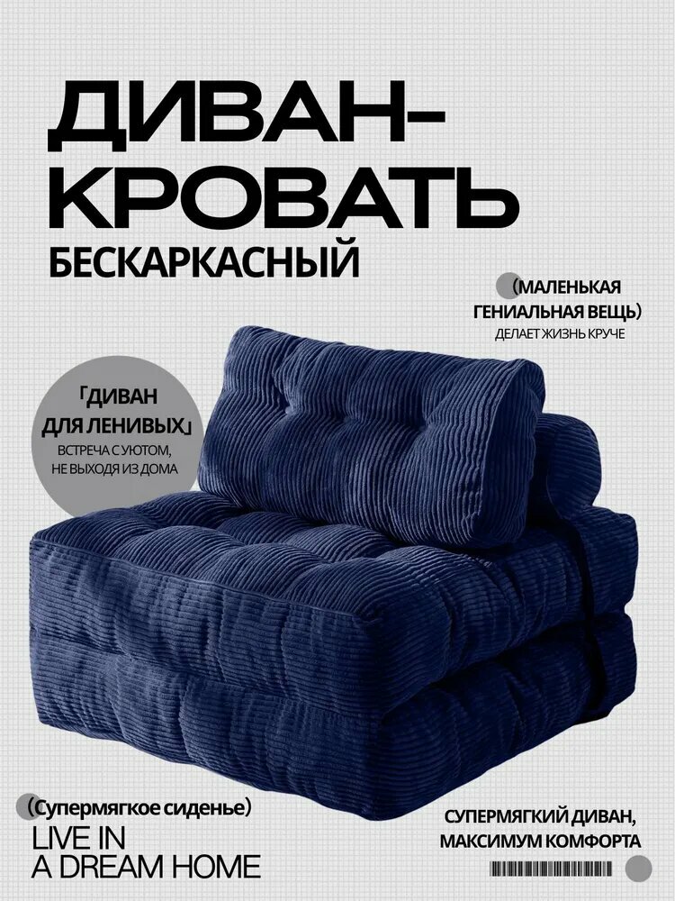 Бескаркасная мебель Диван-кровать складной мягкий Вафля с подушками, матрас 85х190, для зала, спальни, офиса, детской