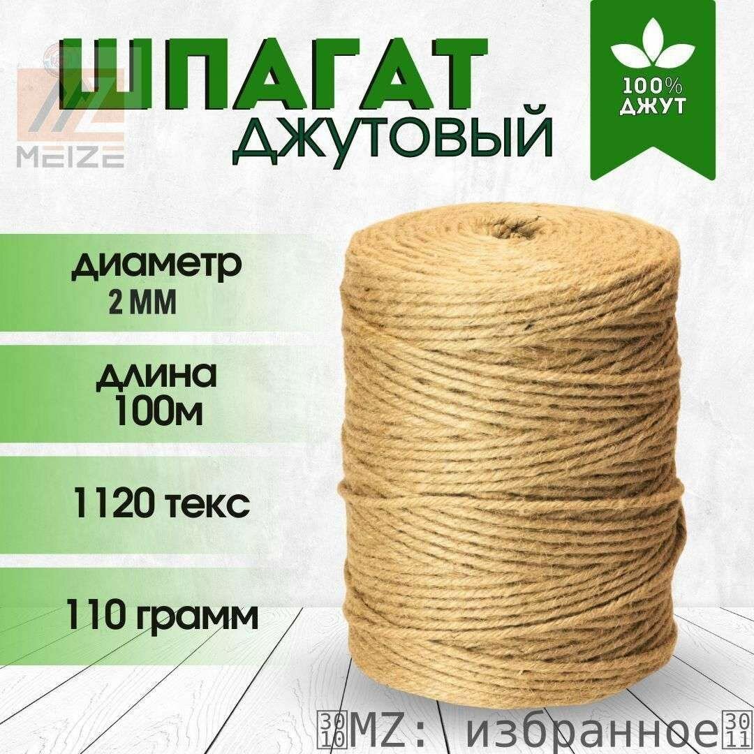 Джутовый шпагат для подвязки растений и упаковки, прочный экологичный шпагат натуральный для огорода, рукоделия и дома, золотисто-коричневый, диаметр 1,5 2 мм