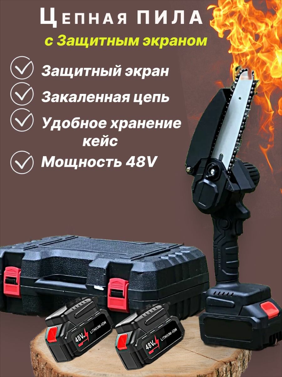 Электрическая Пила секатор садовая с 2 аккумуляторами 48 В в кейсе с защитным кожухом