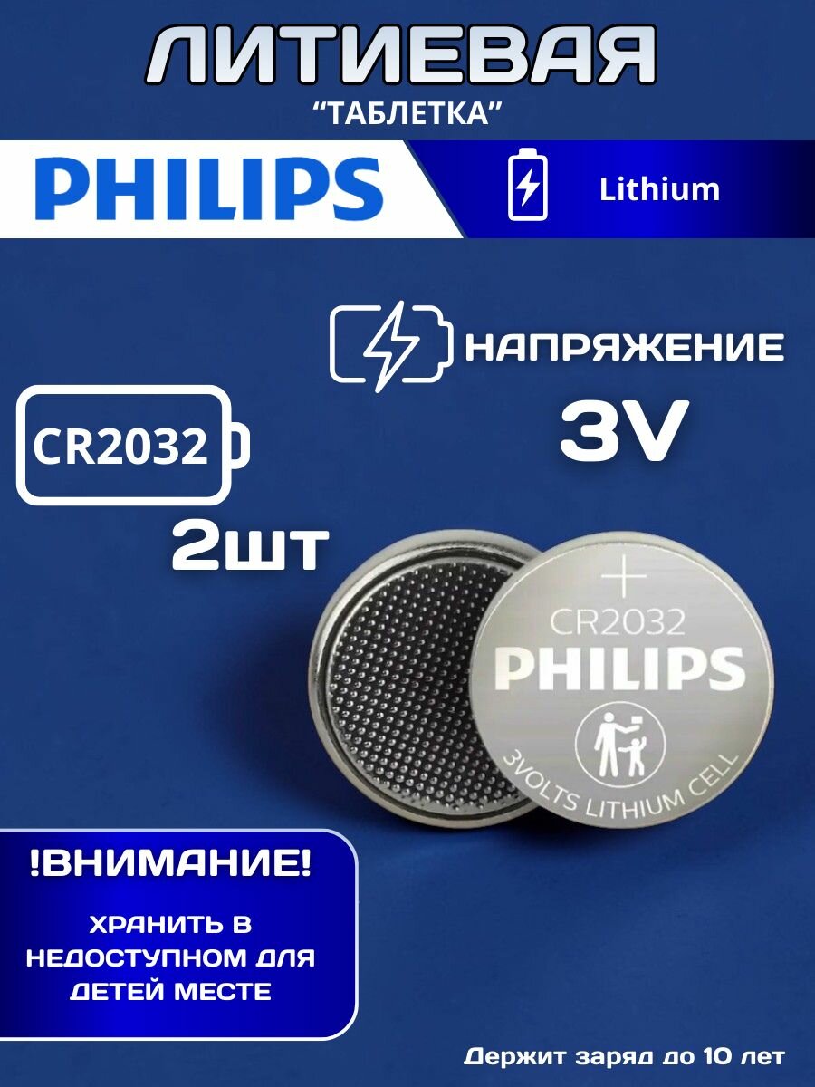 Батарейки Philips литиевые/ "таблетка"/Lithium/ 2032 (CR2032)/ блистер 2шт.