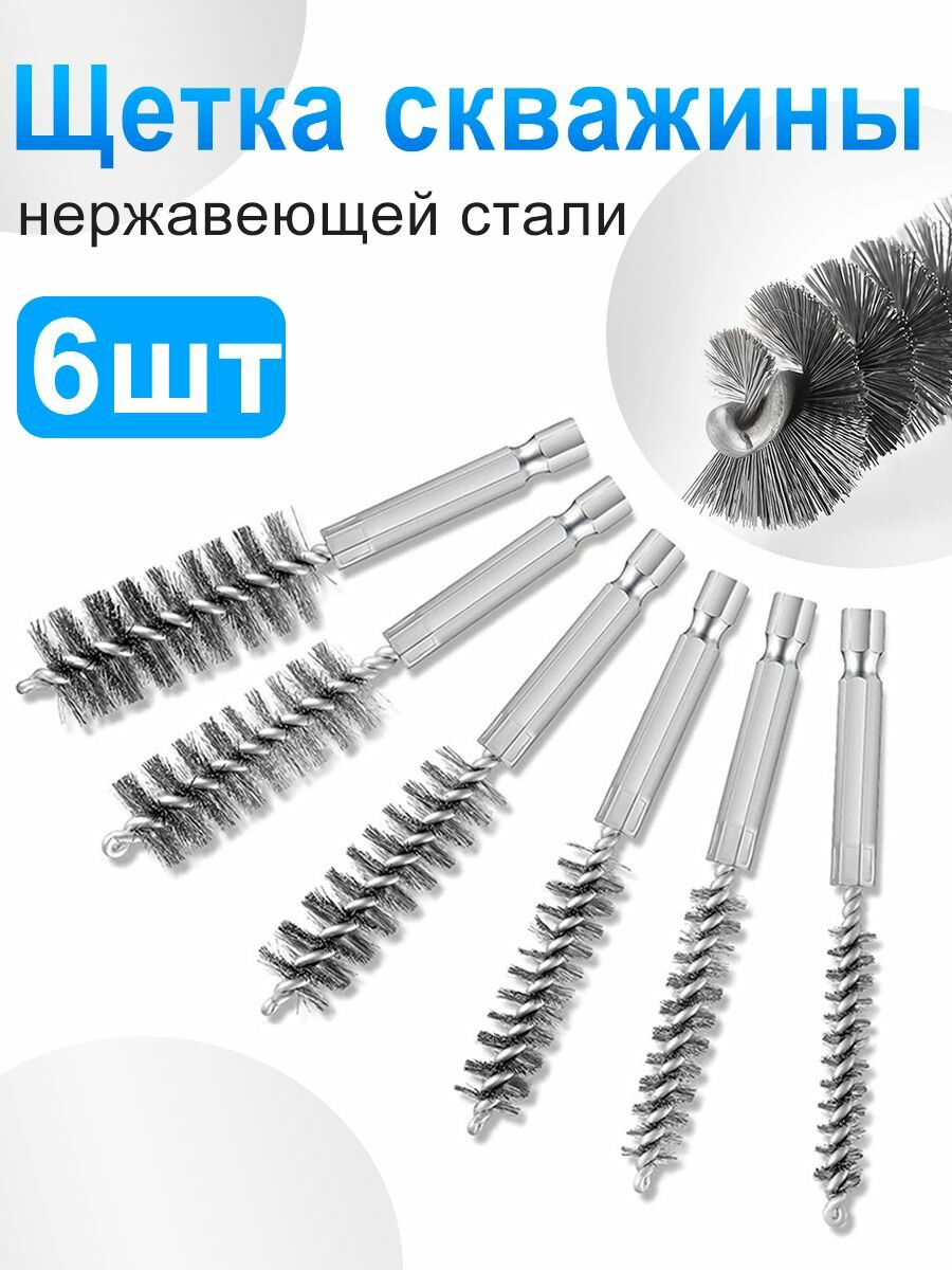 6 шт. Щетка скважины нержавеющей стали/металлическая для ушм/нержавеющей стали