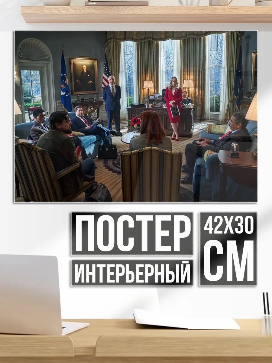 Плакат постер Встреча в Овальном кабинете