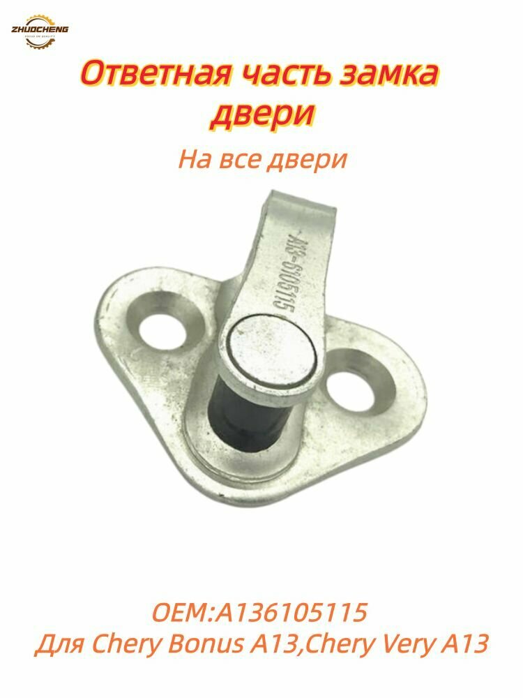 Ответная часть замка двери A136105115 Для Chery Bonus A13, Chery Very A13