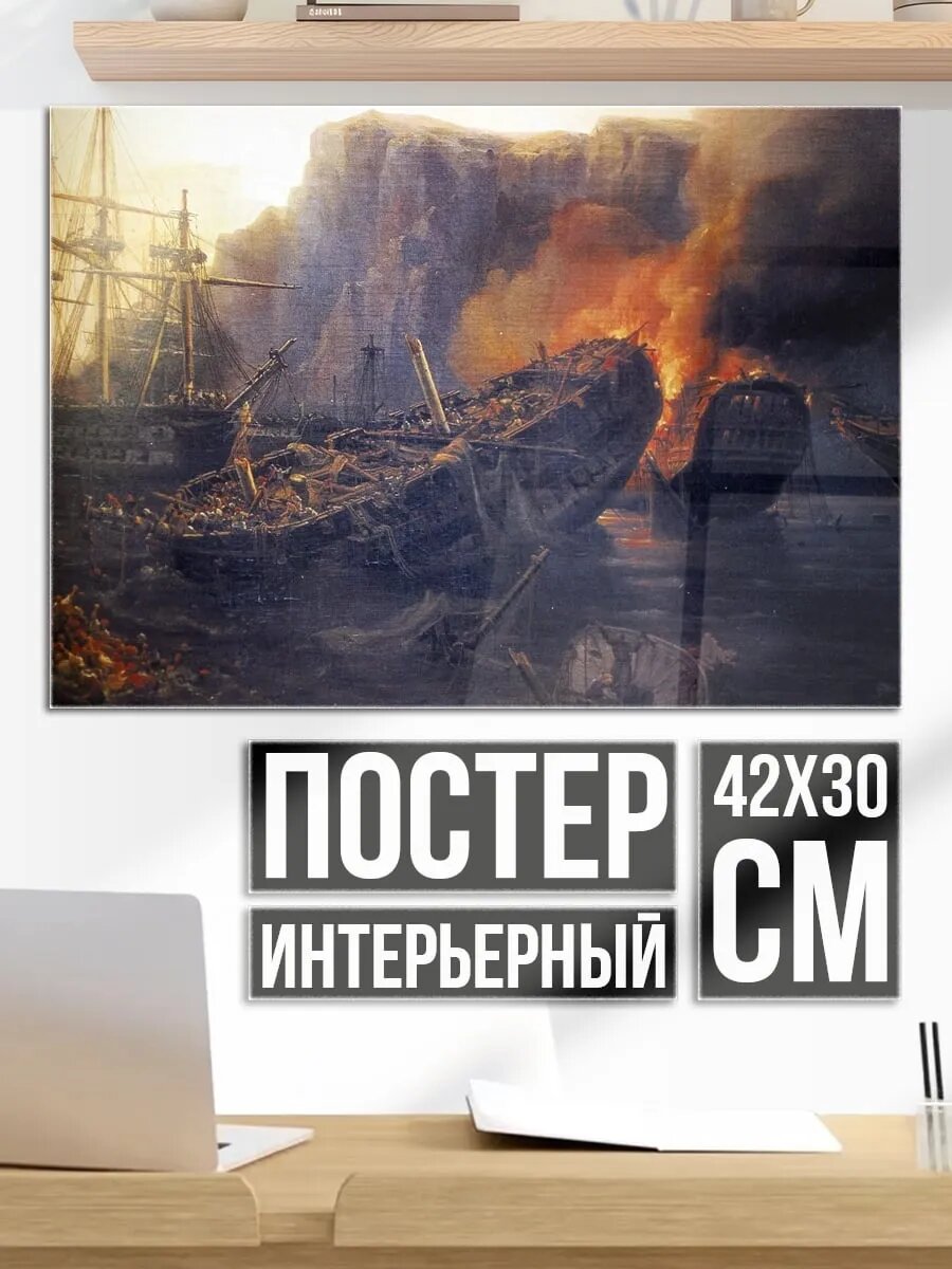 Плакат постер Горящие корабли в бухте